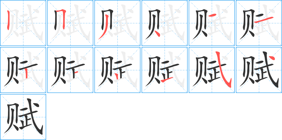 赋的笔顺 演示赋的笔顺及赋字的笔画顺序 汉字笔顺 汉字笔顺网