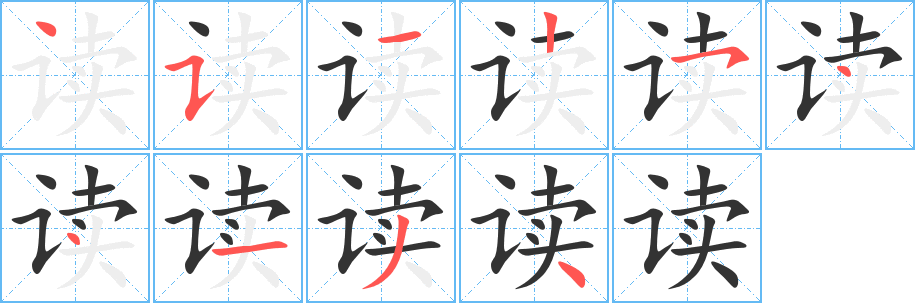《读》的笔顺演示读的笔顺及读字的笔画顺序 汉字笔顺 汉字笔顺网